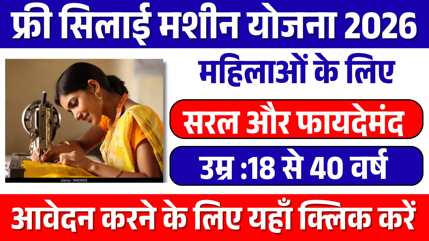 Free Silai Machine Yojana 2025