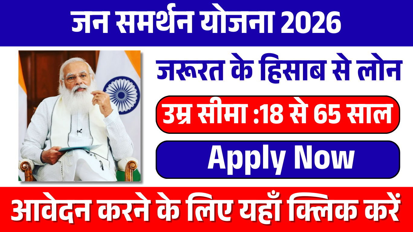 Jan Samarth Yojana 2025 - Online Apply Now