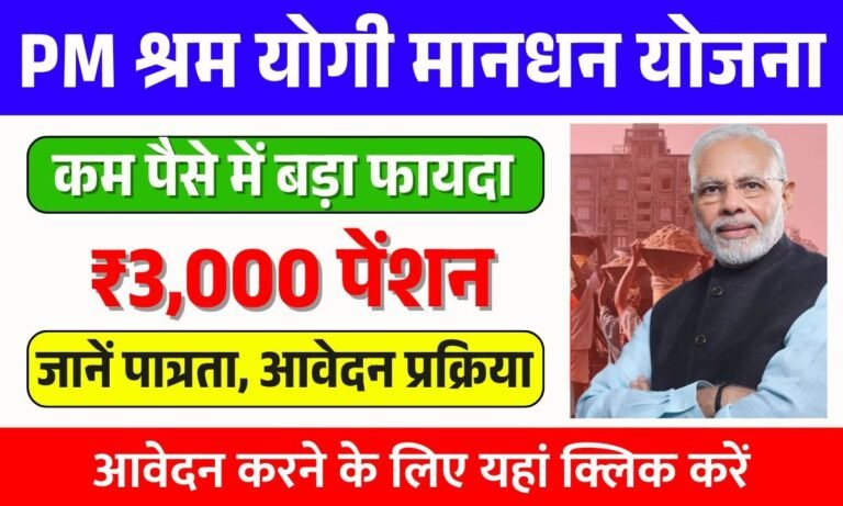 PM Shram Yogi Mandhan Yojana 2025: Apply Online Now