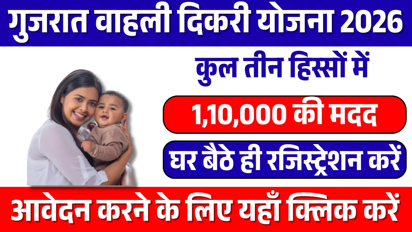 Gujarat Vahali Dikari Yojana 2025
