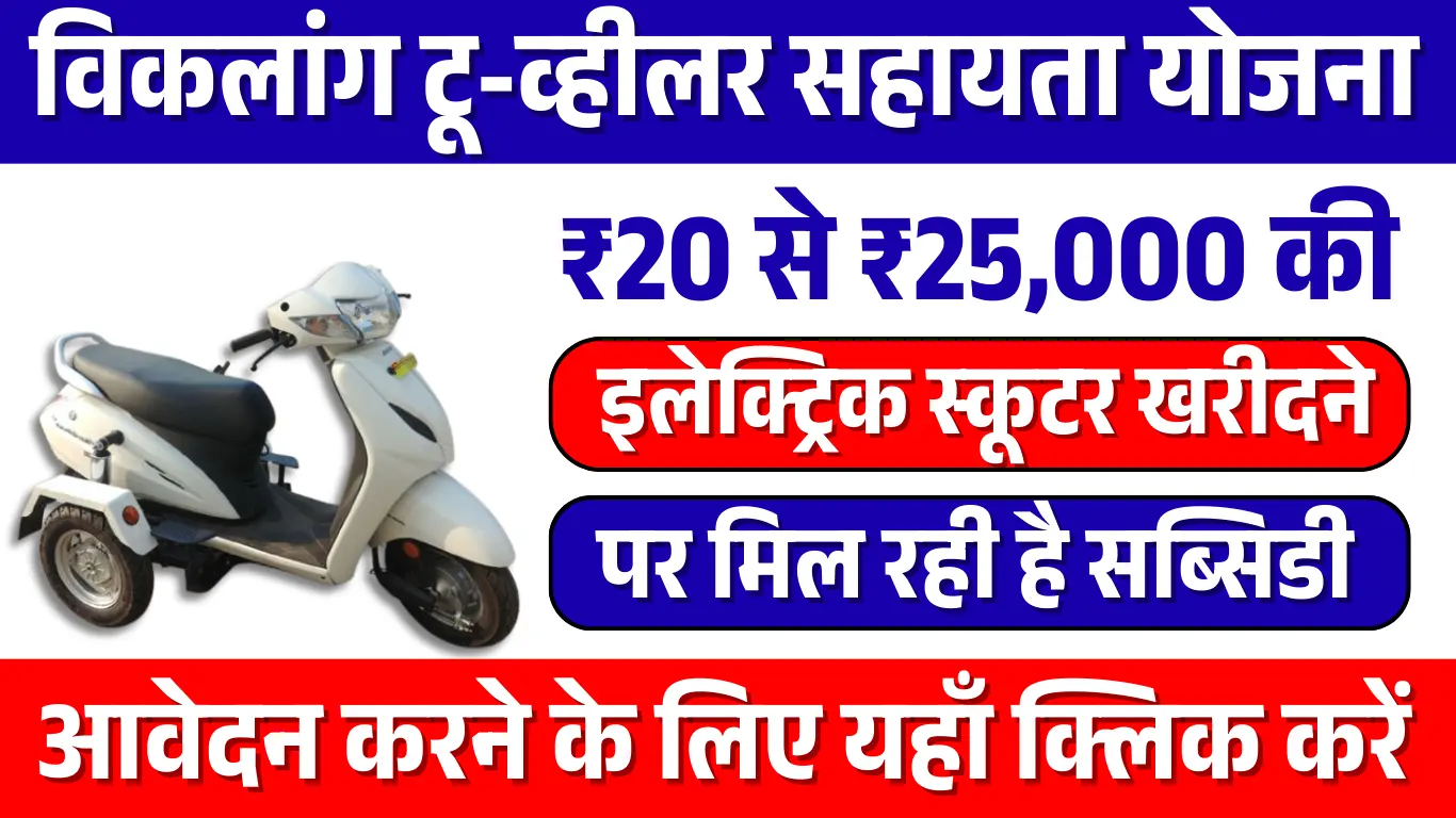 Two-Wheeler Assistance Scheme for Persons with Disabilities Apply Now ...